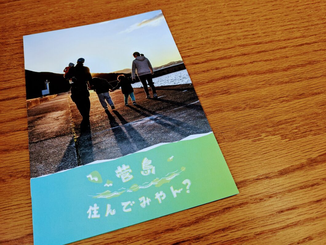 菅島への移住定住希望者向けパンフレットが完成しました - 菅島PORTAL